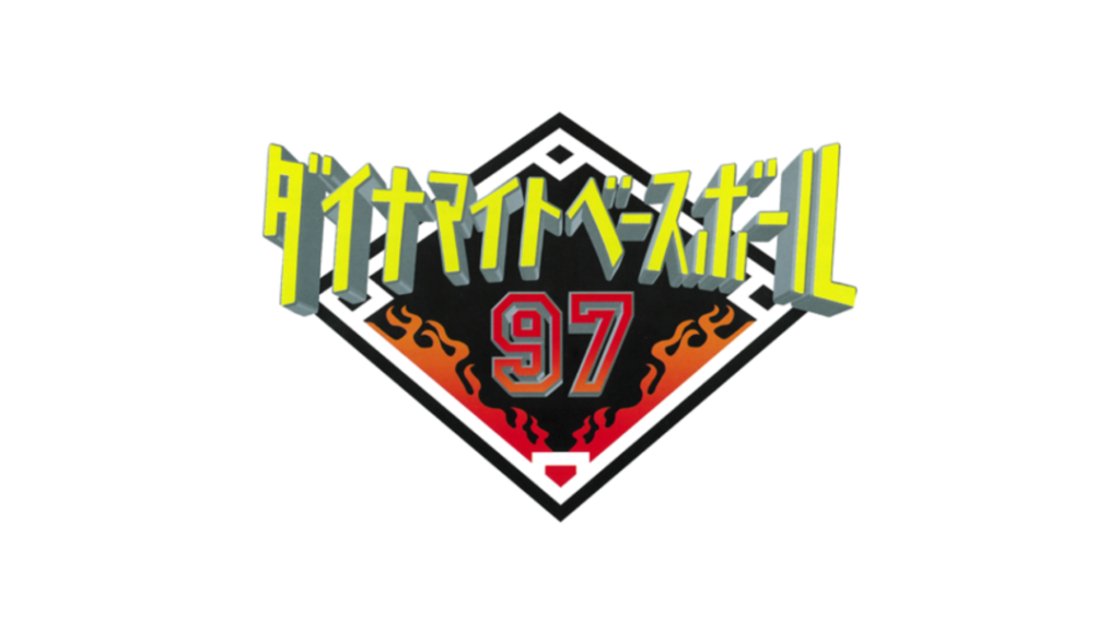 AC版『ダイナマイトベースボール97』 | ゲームマルシェ – レトロゲーム情報のデータベース